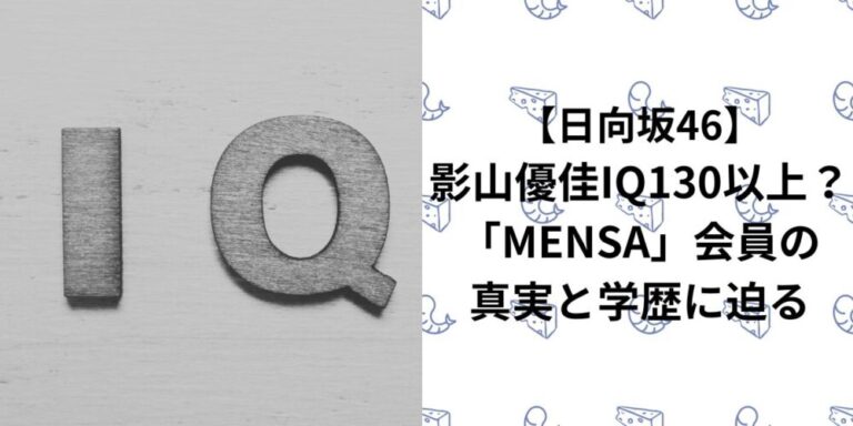 【日向坂46】影山優佳IQ130以上？「MENSA」会員の真実と学歴に迫る
